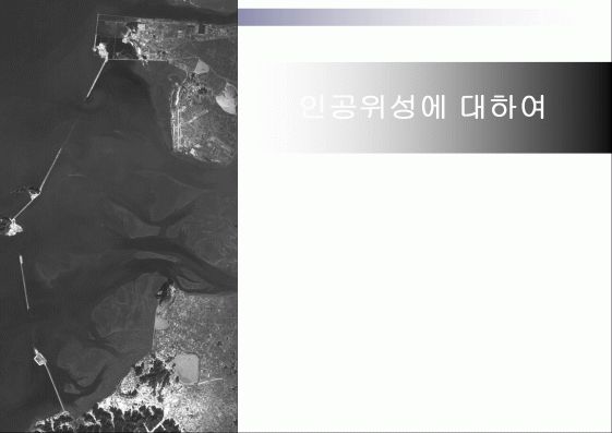 인공위성에 대하여
