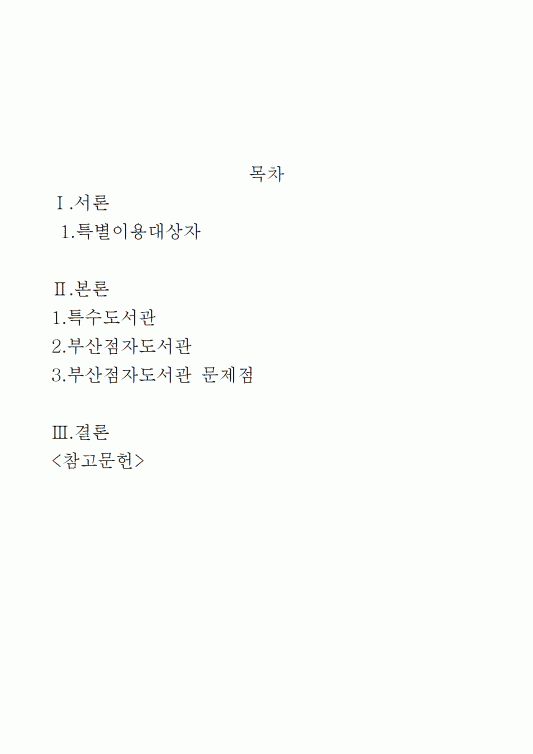 특별이용대상자