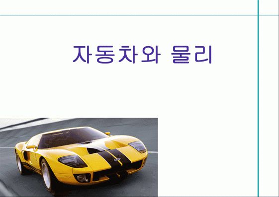 자동차와 물리