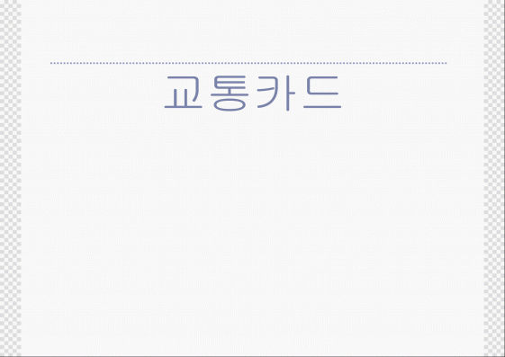 교통카드 레포트 자료