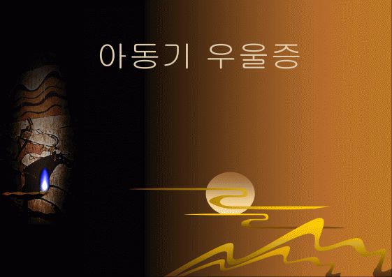 아동기 우울증-개요,원인,증상,치료