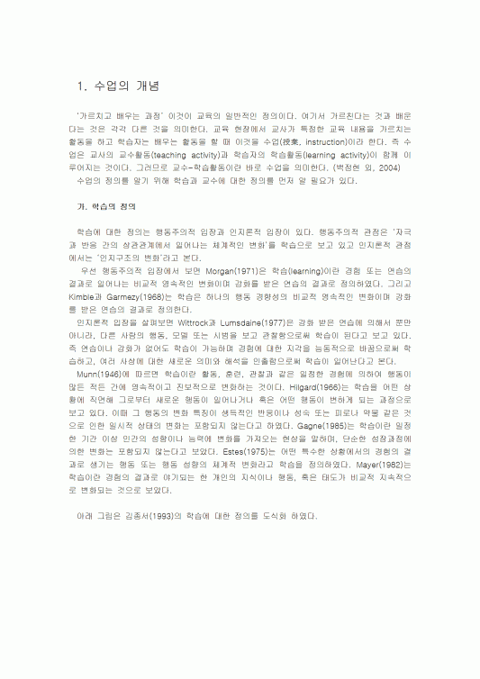 수업의 개념 레포트 자료
