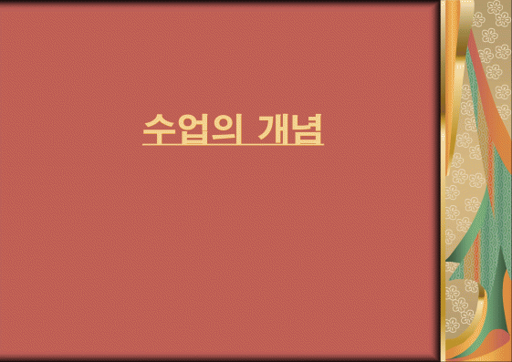 수업의 개념(파워포인트 자료)