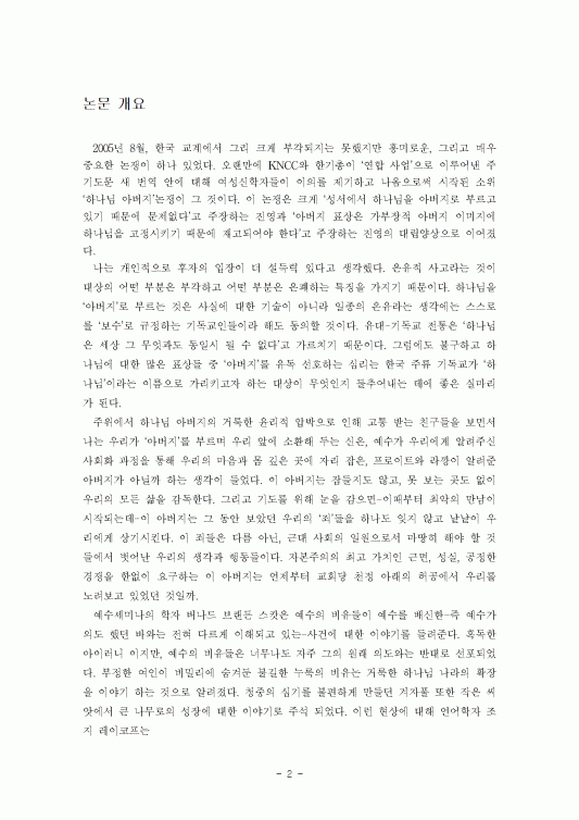 은유로서의 ‘하나님 아버지’