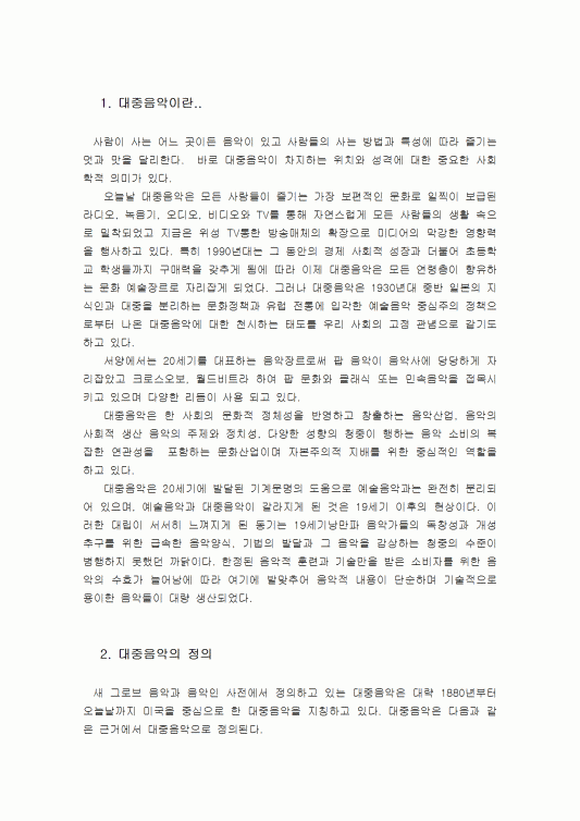 대중음악의 형성과 발전, 지향점