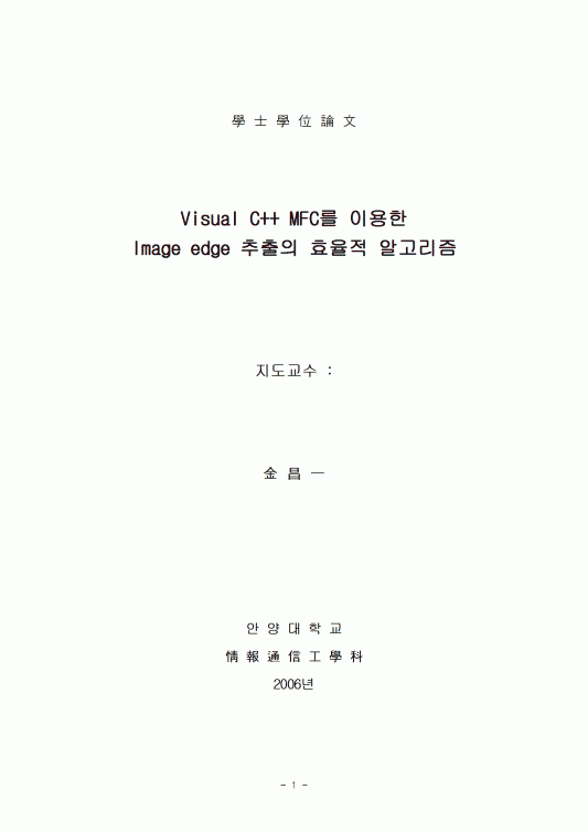 Visual C++ MFC를 이용한 에지(Image edge) 추출의 효율적 알고리즘