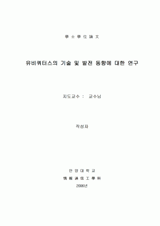유비쿼터스의 기술 및 발전 동향에 대한 연구