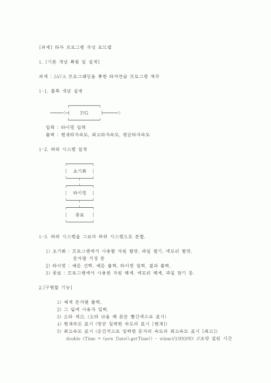 java를 이용한 타자연습프로그램을 만들기  flowchart,statediagram,소스