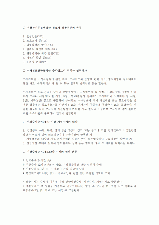 경찰학개론시험정리