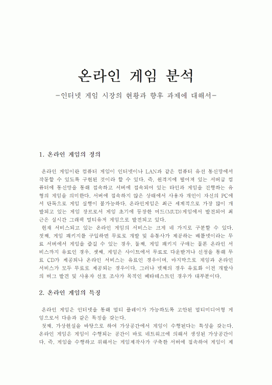 인터넷 게임 시장의 현황과 향후 과제에 대해서