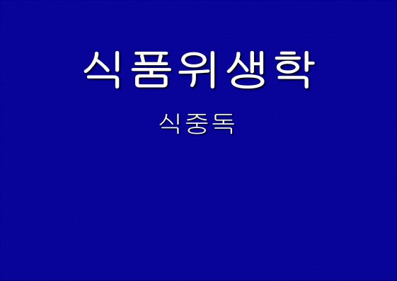 식중독에 대해
