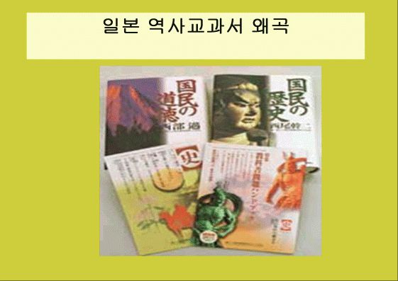 일본 교과서 역사 왜곡문제