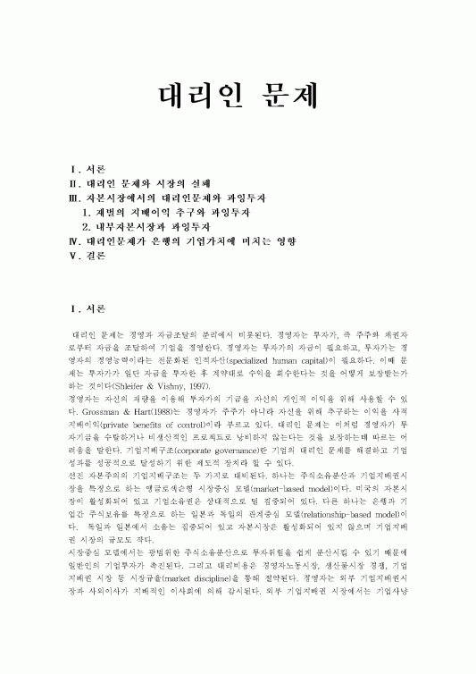 [대리인문제][시장][시장실패][자본시장][과잉투자][은행][기업가치][대리인]대리인문제(대리인 문제와 시장의 실패, 자본시장에서의 대리인문제와 과잉투자, 대리인문제가 은행의 기업가치에 미치는 영향)
