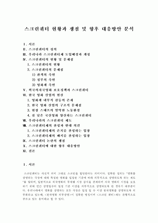 [스크린쿼터][한국영화][한국영화산업]스크린쿼터 현황과 쟁점 및 향후 대응방안 분석(스크린쿼터의 현황 및 문제점, 스크린쿼터제의 찬성과 반대 의견, 스크린쿼터 논란의 쟁점, 스크린쿼터에 대한 향후 대응방안)