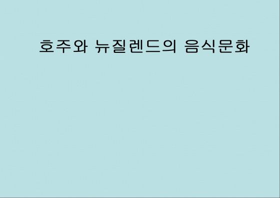 호주와 뉴질랜드의 음식문화