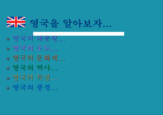 영국의 역사와 특징