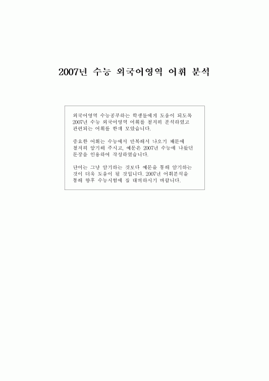 2007년 수능영어 어휘분석