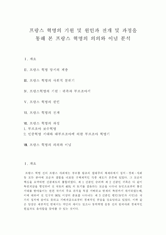 [프랑스 혁명]프랑스 혁명의 기원 및 원인과 전개 및 과정을 통해 본 프랑스 혁명의 의의와 이념 분석(프랑스혁명의 사회적 분위기, 프랑스혁명의 원인, 프랑스혁명의 전개, 프랑스혁명의 의의와 이념)