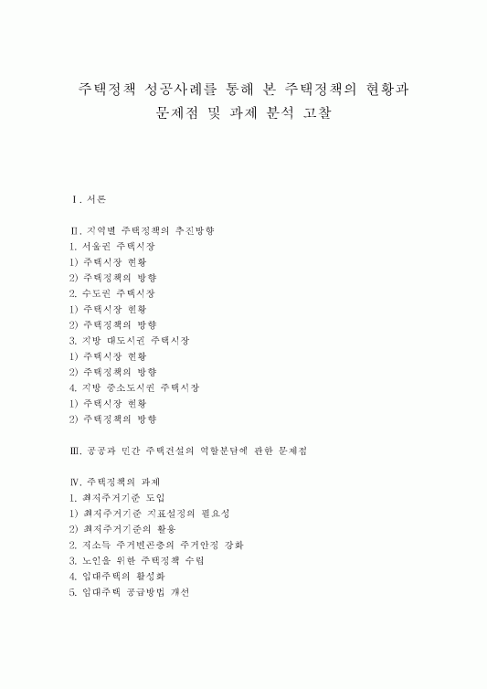 [주택정책]주택정책 성공사례를 통해 본 주택정책의 현황과 문제점 및 과제 분석 고찰(지역별 주택정책의 추진방향, 공공과 민간 주택건설 역할분담에 관한 문제점, 주택정책 과제, 주택정책 성공사례)