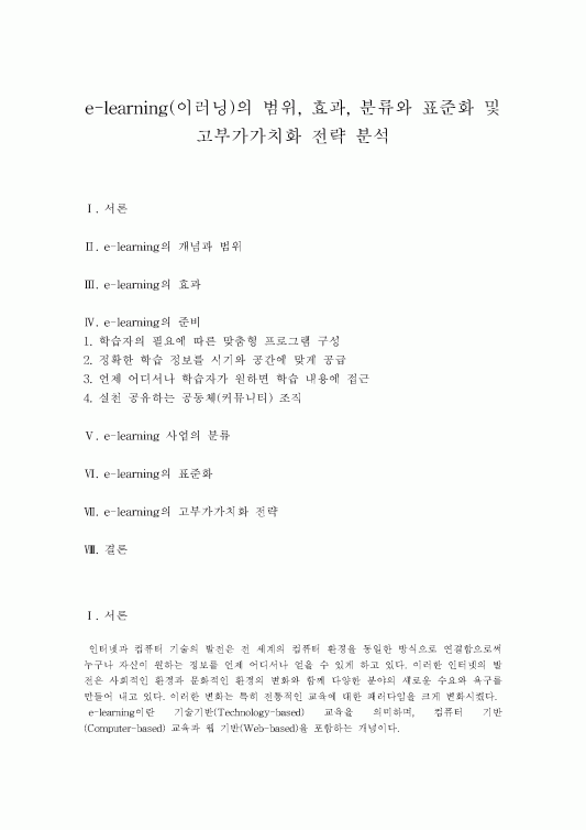 [e-learning][이러닝]e-learning(이러닝)의 범위, 효과, 분류와 표준화 및 고부가가치화 전략 분석(e-learning(이러닝)사업 분류, e-learning(이러닝) 표준화, e-learning(이러닝) 고부가가치화 전략)