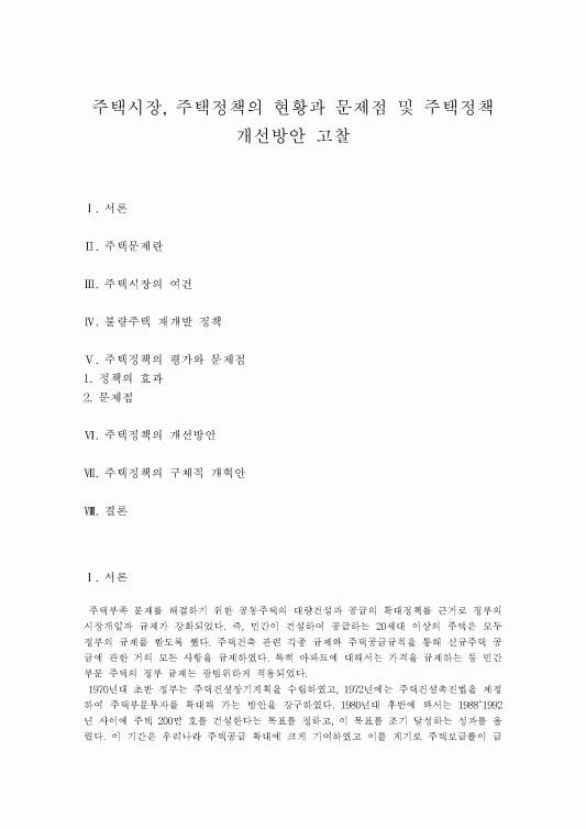 [주택시장][주택정책]주택시장, 주택정책의 현황과 문제점 및 주택정책 개선방안 고찰(주택시장여건, 불량주택 재개발 정책, 주택정책의 평가와 문제점, 주택정책 개선방안, 주택정책의 구체적 개혁안)