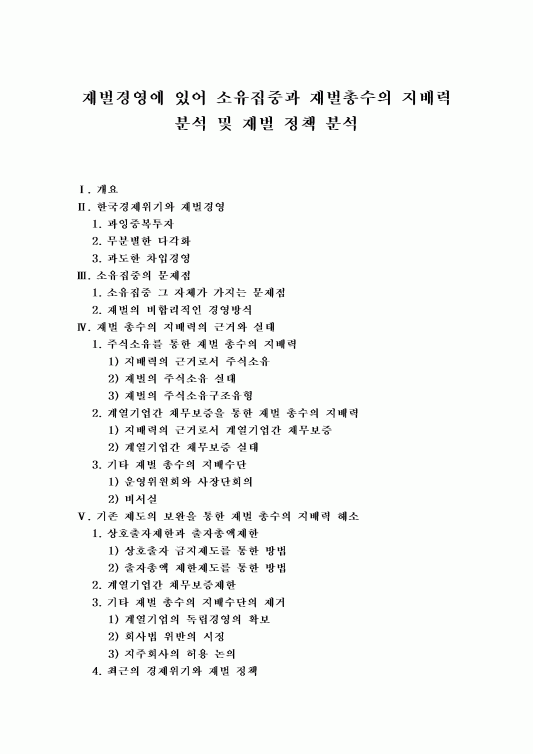 [재벌경영][소유집중][재벌총수][재벌정책]재벌경영에 있어 소유집중과 재벌총수의 지배력 분석 및 재벌 정책 분석(재벌경영, 소유집중 문제점, 재벌총수 지배력의 근거와 실태, 재벌총수 지배력 해소)
