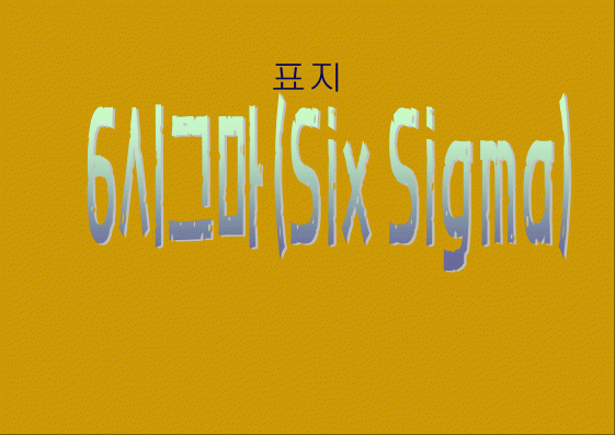 6시그마(Six Sigma) 품질관리