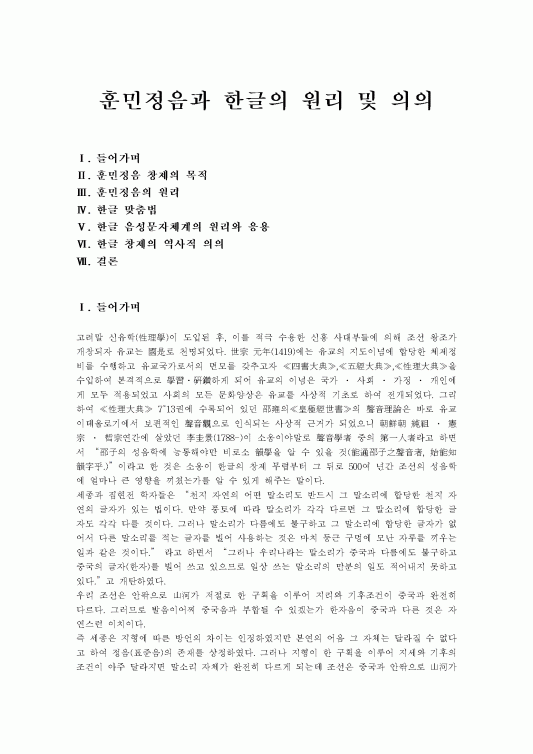 [훈민정음][한글][국어][우리말][우리글]훈민정음과 한글의 원리 및 의의(훈민정음 창제의 목적, 훈민정음의 원리, 한글 맞춤법, 한글 음성문자체계의 원리와 응용, 한글 창제의 역사적 의의, 훈민정음, 한글)