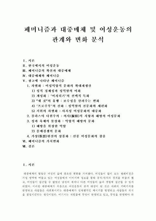 [페미니즘][대중매체][여성운동]페미니즘과 대중매체 및 여성운동의 관계와 변화 분석(여성운동, 페미니즘의 확산과 대중매체, 대중매체와 페미니즘, 광고에 나타난 페미니즘, 페미니즘의 가치변화)