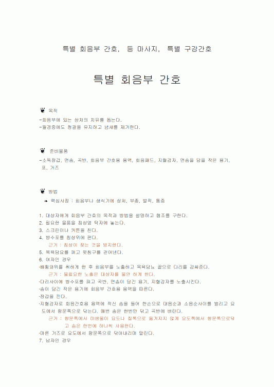 특별회음부간호, 등마사지, 특별구강간호
