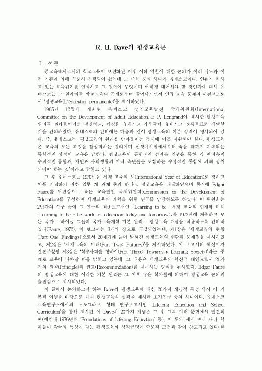 R. H. Dave의 평생교육론