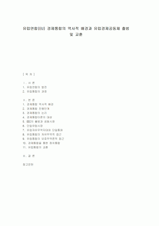 유럽연합(EU) 경제통합의 역사적 배경과 유럽경제공동체 출범 및 교훈
