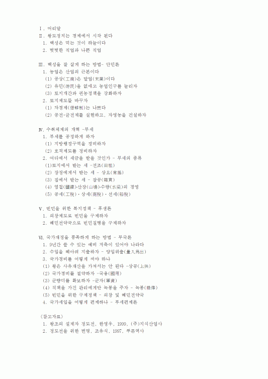 정도전의 경제사상
