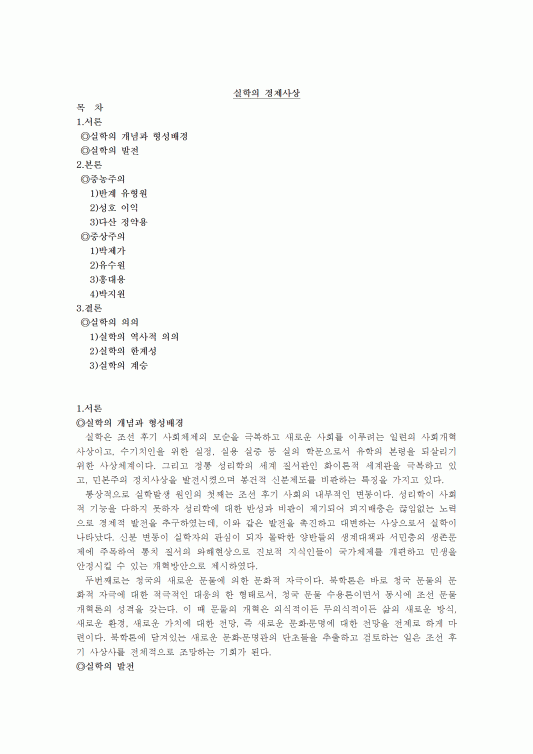 실학의 경제사상