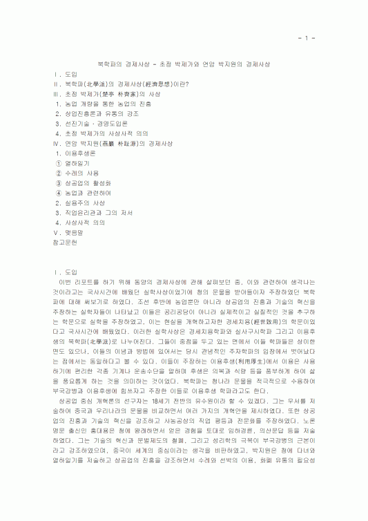 북학파의 경제사상 - 초정 박제가와 연암 박지원의 경제사상