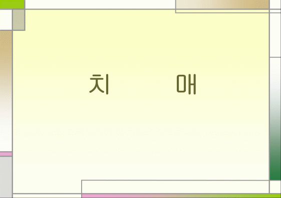 치매 파워포인트