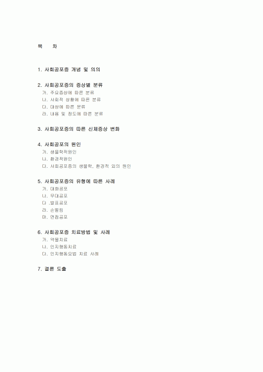 [보건학]사회공포증(대인공포증)의 원인 및 사례분석