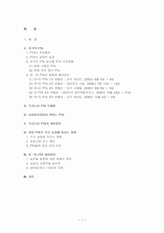 [무역학]한미FTA의 추진경과와 우리나라의 대응방안-농산물협상을 중심으로