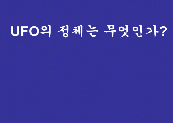 ufo에 대해 레포트 자료