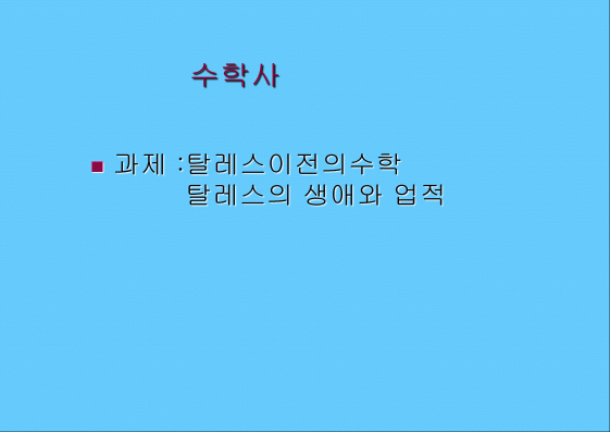 수학사(탈레스이전의수학        탈레스의 생애와 업적)