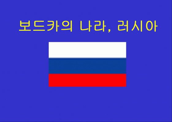 보드카의 나라 러시아