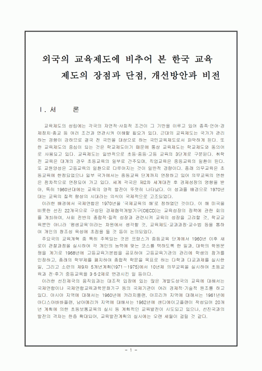 교육제도 레포트 자료