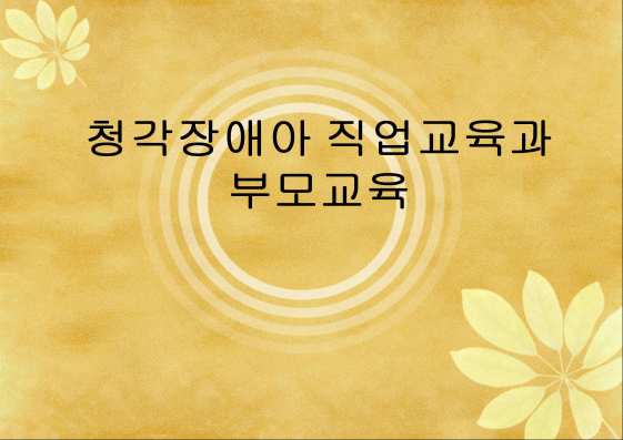 청각장애아 직업교육과 부모교육