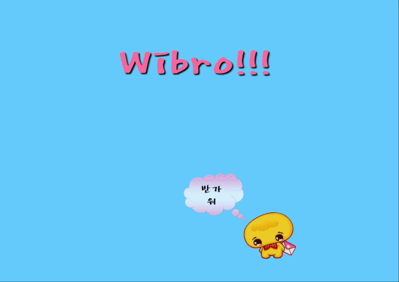 와이브로 레포트 자료