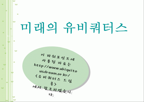 미래의 유비쿼터스