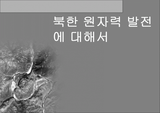 북한 원자력 발전에 대해서