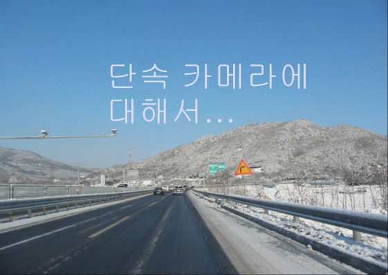 단속 카메라에 대해서..