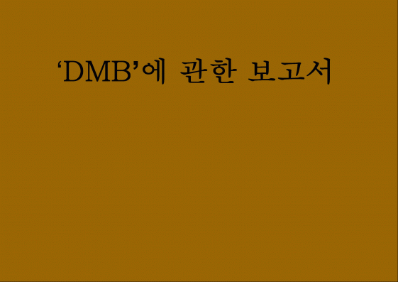 ‘DMB’에 관한 보고서