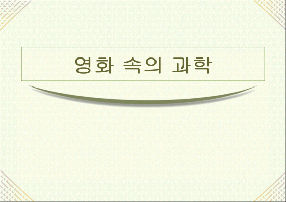 영화 속의 과학