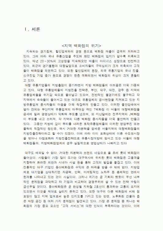 우리나라 백화점의 문제점과 발전방향